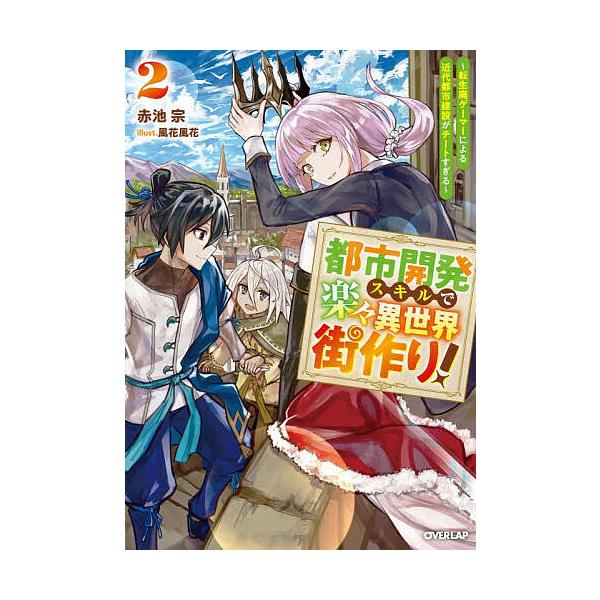 ※商品画像はイメージや仮デザインが含まれている場合があります。帯の有無など実際と異なる場合があります。著:赤池宗出版社:オーバーラップ発売日:2026年05月シリーズ名等:OVERLAP NOVELS巻数:2巻キーワード:都市開発スキルで楽...