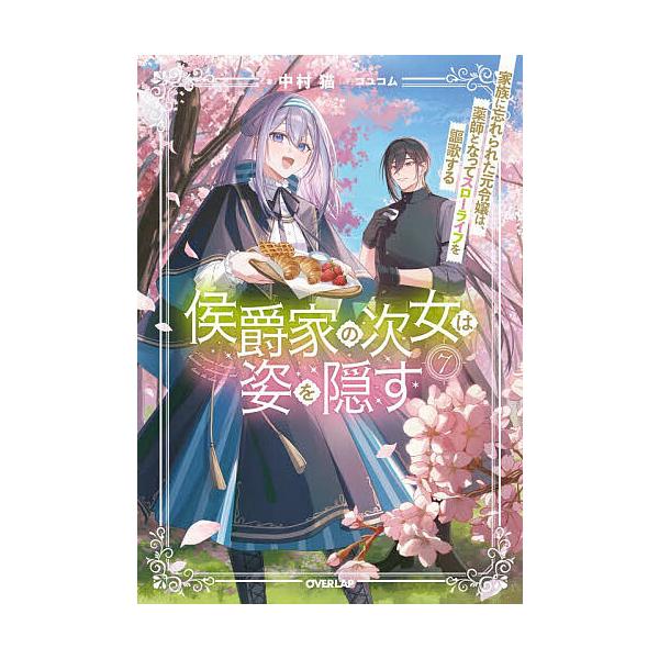 ※商品画像はイメージや仮デザインが含まれている場合があります。帯の有無など実際と異なる場合があります。著:中村猫出版社:オーバーラップ発売日:2026年05月シリーズ名等:OVERLAP NOVELS f巻数:7巻キーワード:侯爵家の次女は...