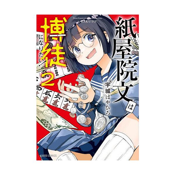 ※商品画像はイメージや仮デザインが含まれている場合があります。帯の有無など実際と異なる場合があります。著:宇城はやひろ出版社:オーバーラップ発売日:2026年05月シリーズ名等:ガルドコミックス巻数:2巻キーワード:紙屋院文は博徒になりたい...