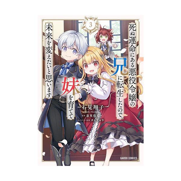 ※商品画像はイメージや仮デザインが含まれている場合があります。帯の有無など実際と異なる場合があります。原作:泉里侑希　漫画:石見翔子出版社:オーバーラップ発売日:2026年06月シリーズ名等:ガルドコミックス巻数:3巻キーワード:死ぬ運命に...