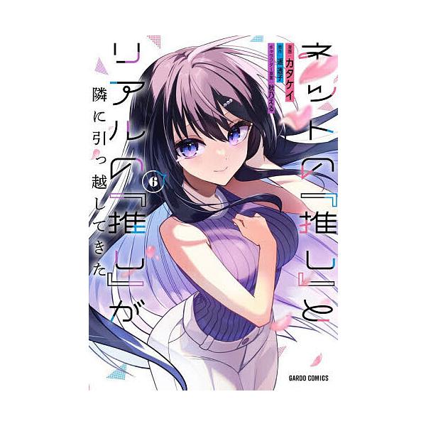 ※商品画像はイメージや仮デザインが含まれている場合があります。帯の有無など実際と異なる場合があります。原作:遥透子　漫画:カタケイ出版社:オーバーラップ発売日:2026年05月シリーズ名等:ガルドコミックス巻数:6巻キーワード:ネットの『推...