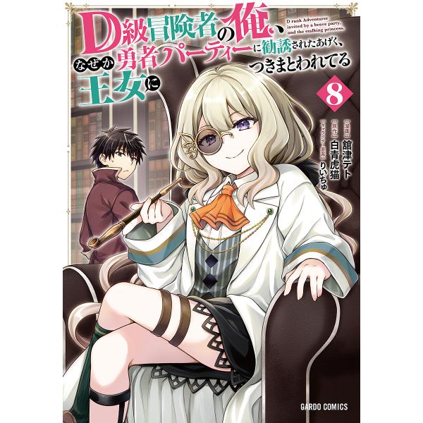 【発売日：2026年05月20日】※商品画像はイメージや仮デザインが含まれている場合があります。帯の有無など実際と異なる場合があります。舘津テト　白青虎猫　企画・原案・イラスト:りいちゅ出版社:オーバーラップ発売日:2026年05月20日シ...