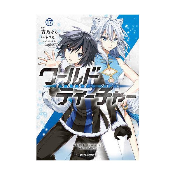 【発売日：2026年05月20日】※商品画像はイメージや仮デザインが含まれている場合があります。帯の有無など実際と異なる場合があります。原作:ネコ光一　漫画:吉乃そら出版社:オーバーラップ発売日:2026年05月20日シリーズ名等:ガルドコ...