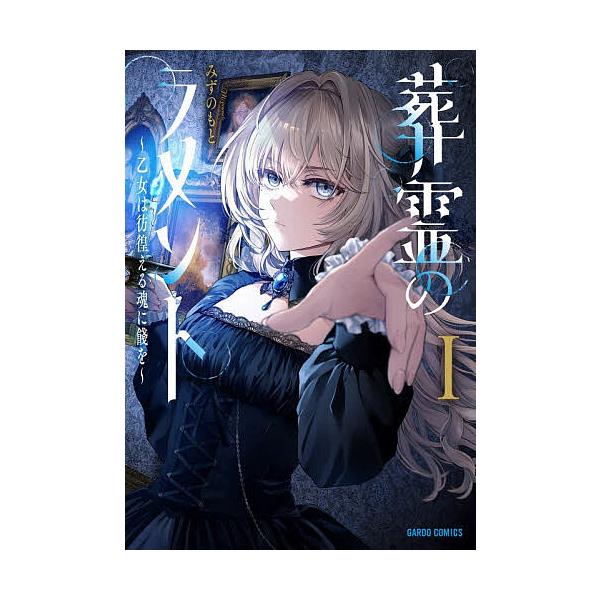 【発売日：2026年05月20日】※商品画像はイメージや仮デザインが含まれている場合があります。帯の有無など実際と異なる場合があります。著:みずのもと出版社:オーバーラップ発売日:2026年05月20日シリーズ名等:ガルドコミックスキーワー...