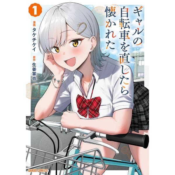 【発売日：2026年06月08日】※商品画像はイメージや仮デザインが含まれている場合があります。帯の有無など実際と異なる場合があります。タケチケイ　生姜寧也出版社:オーバーラップ発売日:2026年06月08日シリーズ名等:ガルドコミックスキ...