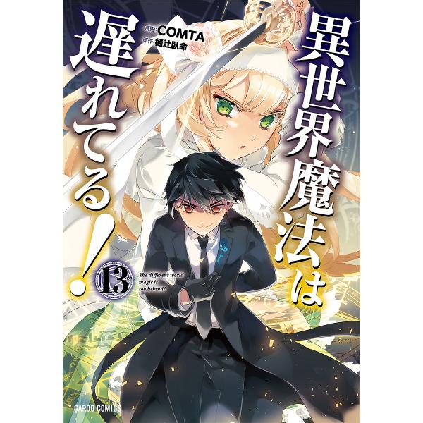 【発売日：2026年06月08日】※商品画像はイメージや仮デザインが含まれている場合があります。帯の有無など実際と異なる場合があります。COMTA　樋辻臥命出版社:オーバーラップ発売日:2026年06月08日シリーズ名等:ガルドコミックスキ...