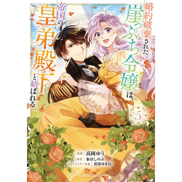 【発売日：2026年06月08日】※商品画像はイメージや仮デザインが含まれている場合があります。帯の有無など実際と異なる場合があります。高岡ゆう　参谷しのぶ　企画・原案・イラスト:雲屋ゆきお出版社:オーバーラップ発売日:2026年06月08...