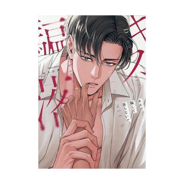 ※商品画像はイメージや仮デザインが含まれている場合があります。帯の有無など実際と異なる場合があります。著:マスシタ出版社:オーバーラップ発売日:2026年06月シリーズ名等:LiQulle Comicsキーワード:キスで騙して落ちないでマス...