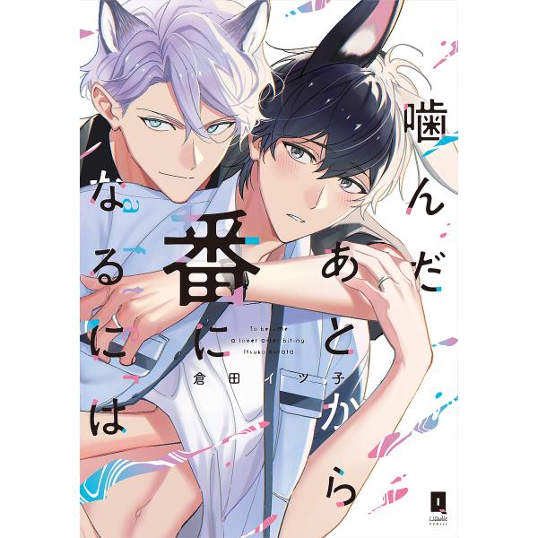 【発売日：2026年06月15日】※商品画像はイメージや仮デザインが含まれている場合があります。帯の有無など実際と異なる場合があります。倉田イツ子出版社:オーバーラップ発売日:2026年06月15日シリーズ名等:リキューレコミックスキーワー...
