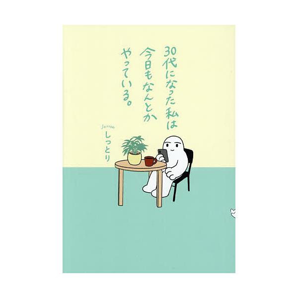 【発売日：2026年07月15日】※商品画像はイメージや仮デザインが含まれている場合があります。帯の有無など実際と異なる場合があります。著:しっとり出版社:オーバーラップ発売日:2026年07月15日シリーズ名等:はちみつコミックエッセイキ...