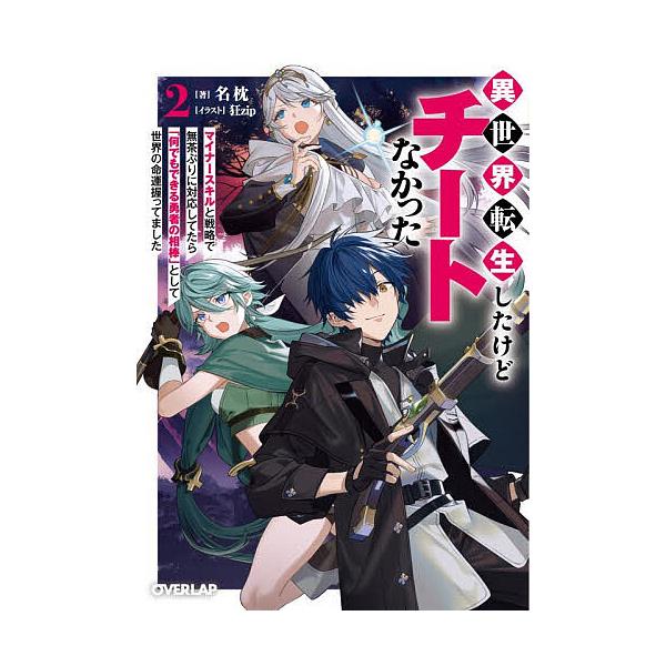 ※商品画像はイメージや仮デザインが含まれている場合があります。帯の有無など実際と異なる場合があります。著:名枕出版社:オーバーラップ発売日:2026年06月シリーズ名等:オーバーラップ文庫 な−０５−０２巻数:2巻キーワード:異世界転生した...