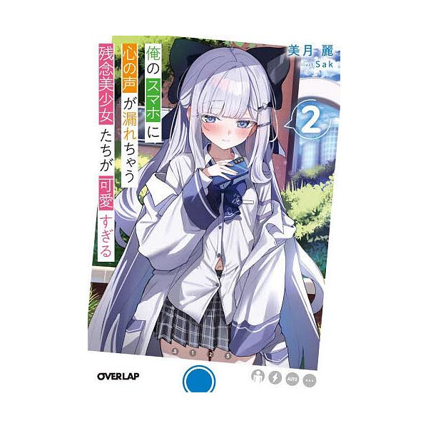 ※商品画像はイメージや仮デザインが含まれている場合があります。帯の有無など実際と異なる場合があります。著:美月麗出版社:オーバーラップ発売日:2026年06月シリーズ名等:オーバーラップ文庫 み−０７−０４巻数:2巻キーワード:俺のスマホに...
