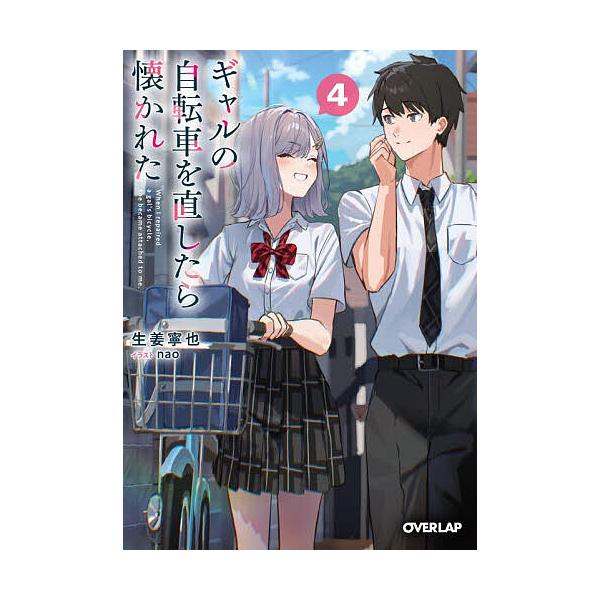 【発売日：2026年06月20日】※商品画像はイメージや仮デザインが含まれている場合があります。帯の有無など実際と異なる場合があります。生姜寧也　nao出版社:オーバーラップ発売日:2026年06月20日シリーズ名等:オーバーラップ文庫キー...