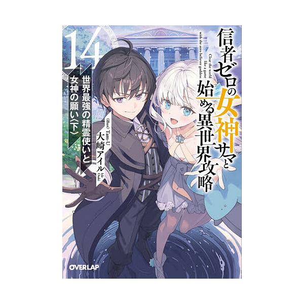 ※商品画像はイメージや仮デザインが含まれている場合があります。帯の有無など実際と異なる場合があります。著:大崎アイル出版社:オーバーラップ発売日:2026年09月シリーズ名等:オーバーラップ文庫 お−０７−２０巻数:14巻キーワード:信者ゼ...