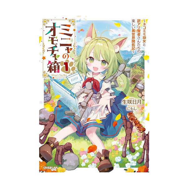 【発売日：2026年06月20日】※商品画像はイメージや仮デザインが含まれている場合があります。帯の有無など実際と異なる場合があります。著:生咲日月出版社:オーバーラップ発売日:2026年06月20日シリーズ名等:OVERLAP NOVEL...
