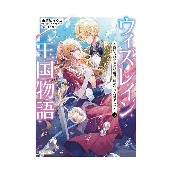 【発売日：2026年06月20日】※商品画像はイメージや仮デザインが含まれている場合があります。帯の有無など実際と異なる場合があります。著:雨傘ヒョウゴ出版社:オーバーラップ発売日:2026年06月20日シリーズ名等:OVERLAP NOV...