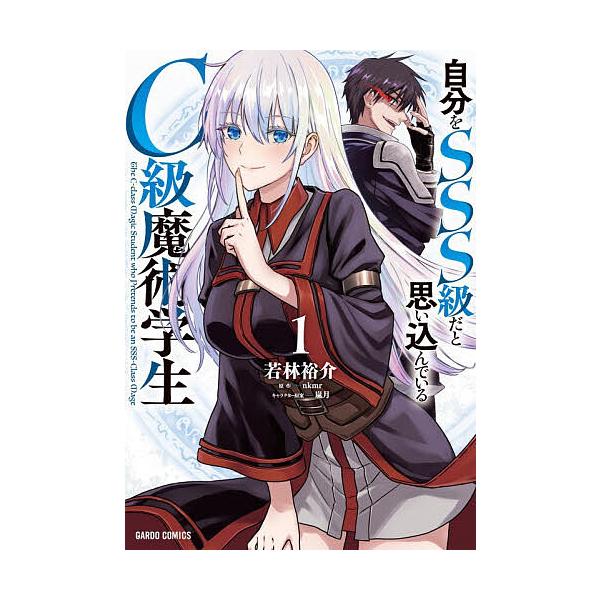 ※商品画像はイメージや仮デザインが含まれている場合があります。帯の有無など実際と異なる場合があります。原作:nkmr　漫画:若林裕介出版社:オーバーラップ発売日:2026年06月シリーズ名等:ガルドコミックスキーワード:自分をSSS級だと思...