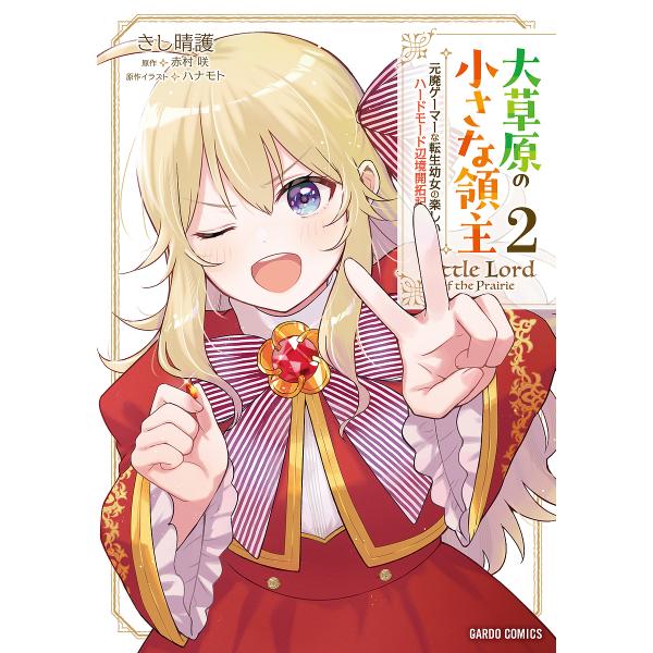 【発売日：2026年06月20日】※商品画像はイメージや仮デザインが含まれている場合があります。帯の有無など実際と異なる場合があります。出版社:オーバーラップ発売日:2026年06月20日シリーズ名等:GARDO COMICSキーワード:大...