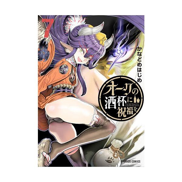※商品画像はイメージや仮デザインが含まれている場合があります。帯の有無など実際と異なる場合があります。著:かなどめはじめ出版社:オーバーラップ発売日:2026年06月シリーズ名等:ガルドコミックス巻数:7巻キーワード:オークの酒杯に祝福を７...