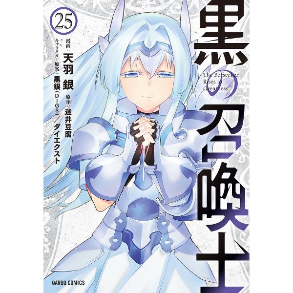 【発売日：2026年06月20日】※商品画像はイメージや仮デザインが含まれている場合があります。帯の有無など実際と異なる場合があります。天羽銀迷井豆腐黒銀ダイエクスト出版社:オーバーラップ発売日:2026年06月20日シリーズ名等:ガルドコ...