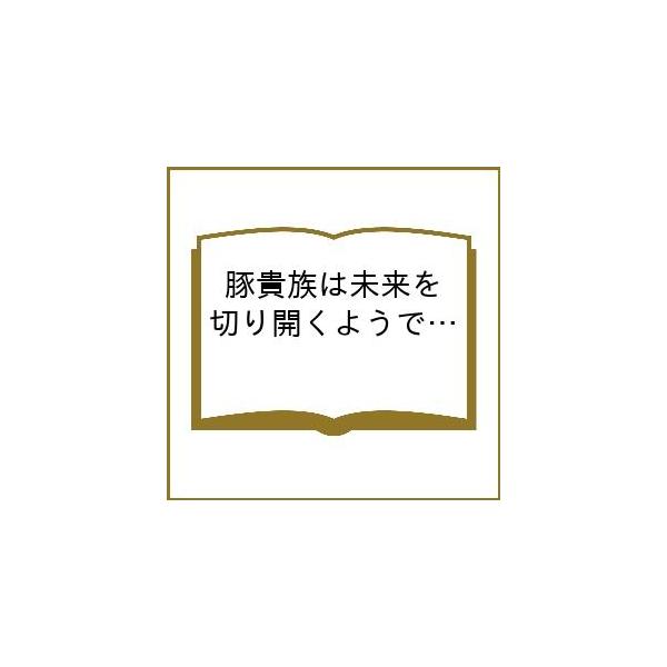 【発売日：2026年07月08日】※商品画像はイメージや仮デザインが含まれている場合があります。帯の有無など実際と異なる場合があります。大出リコ　しんこせい　企画・原案・イラスト:riritto出版社:オーバーラップ発売日:2026年07月...