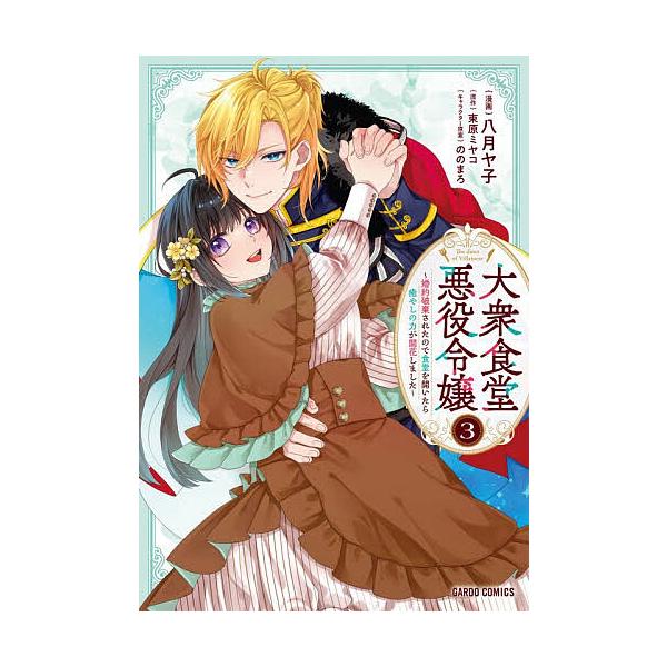 ※商品画像はイメージや仮デザインが含まれている場合があります。帯の有無など実際と異なる場合があります。原作:束原ミヤコ　漫画:八月ヤ子出版社:オーバーラップ発売日:2026年07月シリーズ名等:ガルドコミックス巻数:3巻キーワード:大衆食堂...