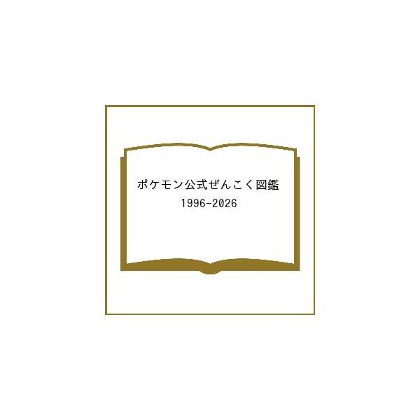 【発売日：2026年08月07日】※商品画像はイメージや仮デザインが含まれている場合があります。帯の有無など実際と異なる場合があります。元宮秀介＆ワンナップ　株式会社ポケモン　株式会社ゲームフリーク出版社:オーバーラップ発売日:2026年0...