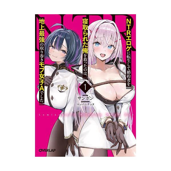 ※商品画像はイメージや仮デザインが含まれている場合があります。帯の有無など実際と異なる場合があります。著:サンボン出版社:オーバーラップ発売日:2026年07月シリーズ名等:オーバーラップ文庫 さ−１０−０１キーワード:NTRエロゲに転生し...