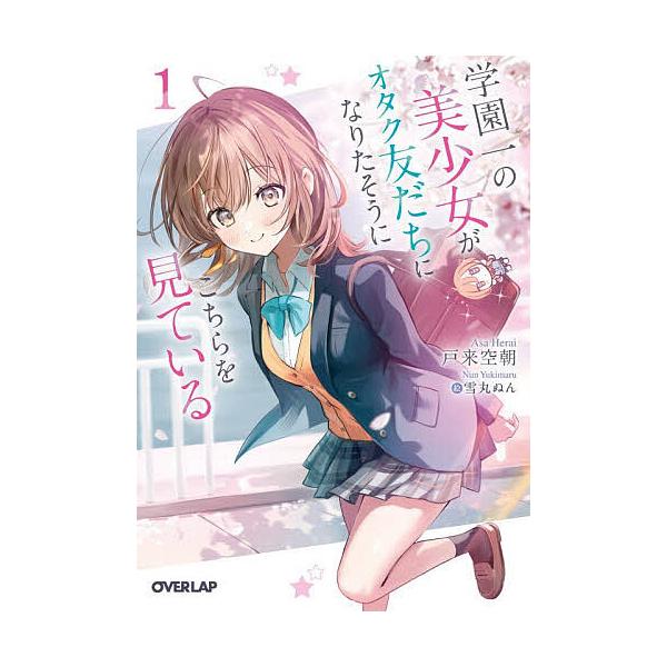 ※商品画像はイメージや仮デザインが含まれている場合があります。帯の有無など実際と異なる場合があります。著:戸来空朝出版社:オーバーラップ発売日:2026年07月シリーズ名等:オーバーラップ文庫 へ−０３−０１キーワード:学園一の美少女がオタ...