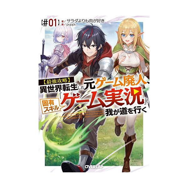 ※商品画像はイメージや仮デザインが含まれている場合があります。帯の有無など実際と異なる場合があります。著:サラダよりも肉が好き出版社:オーバーラップ発売日:2026年07月シリーズ名等:オーバーラップ文庫 さ−０８−０３キーワード:〈最強攻...