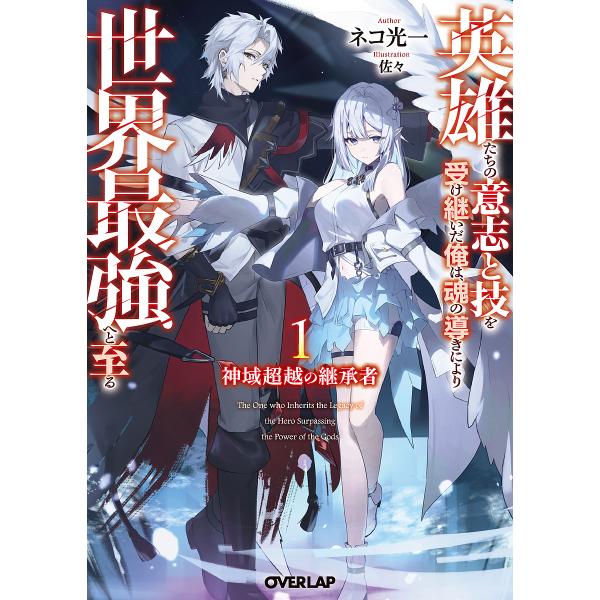 【発売日：2026年07月20日】※商品画像はイメージや仮デザインが含まれている場合があります。帯の有無など実際と異なる場合があります。出版社:オーバーラップ発売日:2026年07月20日シリーズ名等:オーバーラップ文庫ね ０１−１７キーワ...