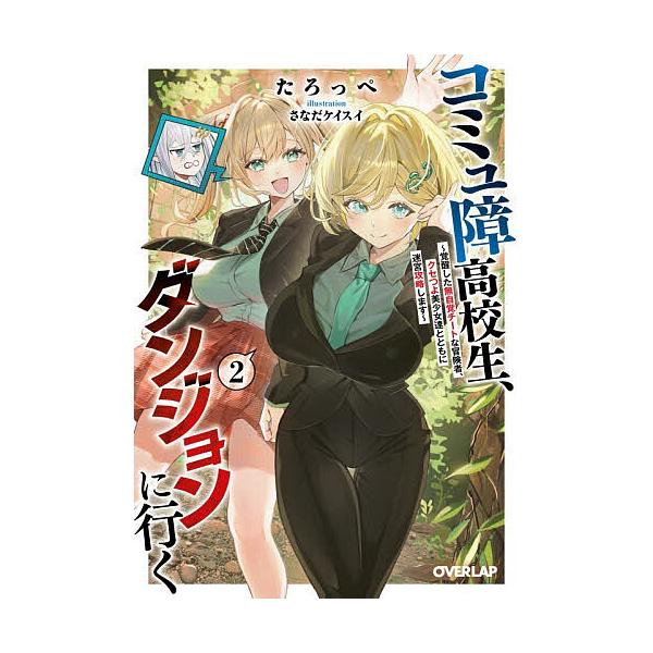 ※商品画像はイメージや仮デザインが含まれている場合があります。帯の有無など実際と異なる場合があります。著:たろっぺ出版社:オーバーラップ発売日:2026年07月シリーズ名等:オーバーラップ文庫 た−０９−０２巻数:2巻キーワード:コミュ障高...