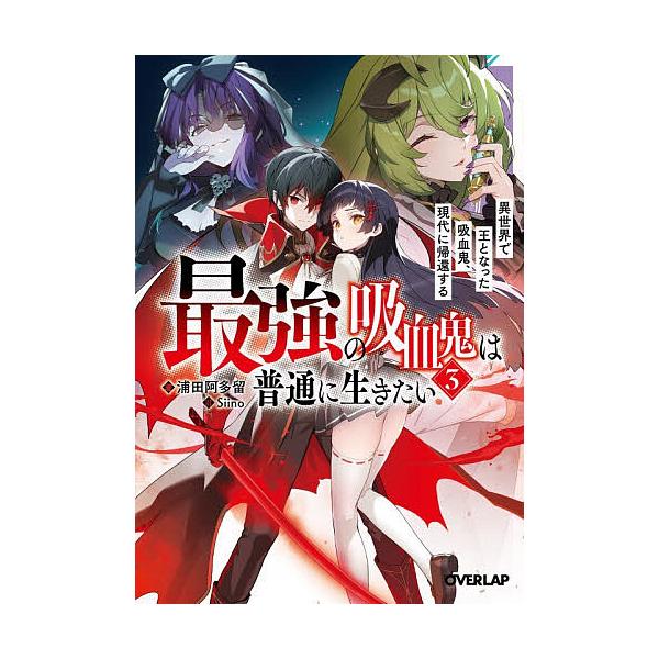 ※商品画像はイメージや仮デザインが含まれている場合があります。帯の有無など実際と異なる場合があります。著:浦田阿多留出版社:オーバーラップ発売日:2026年07月シリーズ名等:オーバーラップ文庫 う−０１−０３巻数:3巻キーワード:最強の吸...