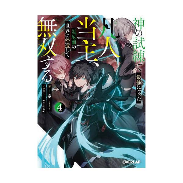 ※商品画像はイメージや仮デザインが含まれている場合があります。帯の有無など実際と異なる場合があります。著:奉出版社:オーバーラップ発売日:2026年07月シリーズ名等:オーバーラップ文庫 た−０５−２６巻数:4巻キーワード:神の試練で最強に...