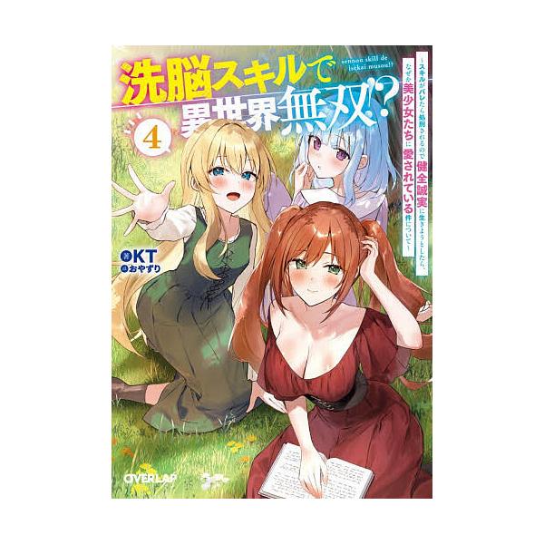 ※商品画像はイメージや仮デザインが含まれている場合があります。帯の有無など実際と異なる場合があります。著:KT出版社:オーバーラップ発売日:2026年07月シリーズ名等:オーバーラップ文庫 け−０１−０４巻数:4巻キーワード:洗脳スキルで異...