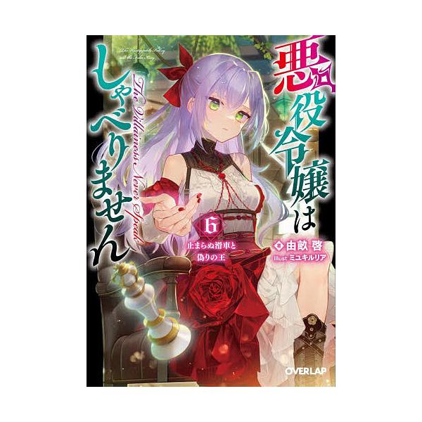 ※商品画像はイメージや仮デザインが含まれている場合があります。帯の有無など実際と異なる場合があります。著:由畝啓出版社:オーバーラップ発売日:2026年08月シリーズ名等:オーバーラップ文庫 よ−０２−０６巻数:6巻キーワード:悪役令嬢はし...