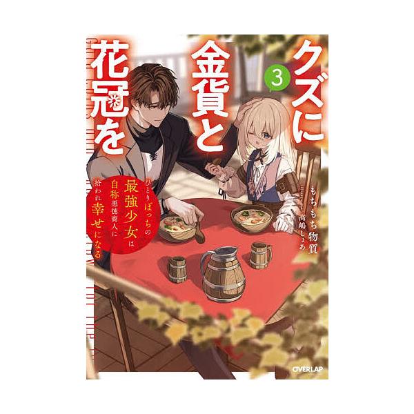 ※商品画像はイメージや仮デザインが含まれている場合があります。帯の有無など実際と異なる場合があります。著:もちもち物質出版社:オーバーラップ発売日:2026年07月シリーズ名等:OVERLAP NOVELS巻数:3巻キーワード:クズに金貨と...