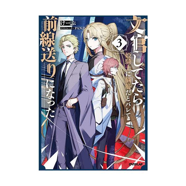 ※商品画像はイメージや仮デザインが含まれている場合があります。帯の有無など実際と異なる場合があります。著:けーぷ出版社:オーバーラップ発売日:2026年07月シリーズ名等:OVERLAP NOVELS巻数:3巻キーワード:文官してたら姫騎士...