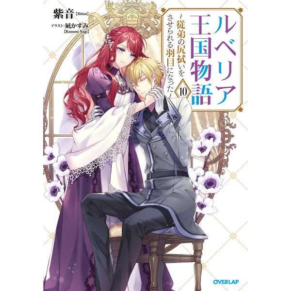 【発売日：2026年07月20日】※商品画像はイメージや仮デザインが含まれている場合があります。帯の有無など実際と異なる場合があります。出版社:オーバーラップ発売日:2026年07月20日シリーズ名等:OVERLAP NOVELS fキーワ...