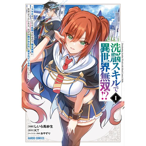 【発売日：2026年07月20日】※商品画像はイメージや仮デザインが含まれている場合があります。帯の有無など実際と異なる場合があります。出版社:オーバーラップ発売日:2026年07月20日シリーズ名等:GARDO COMICSキーワード:洗...