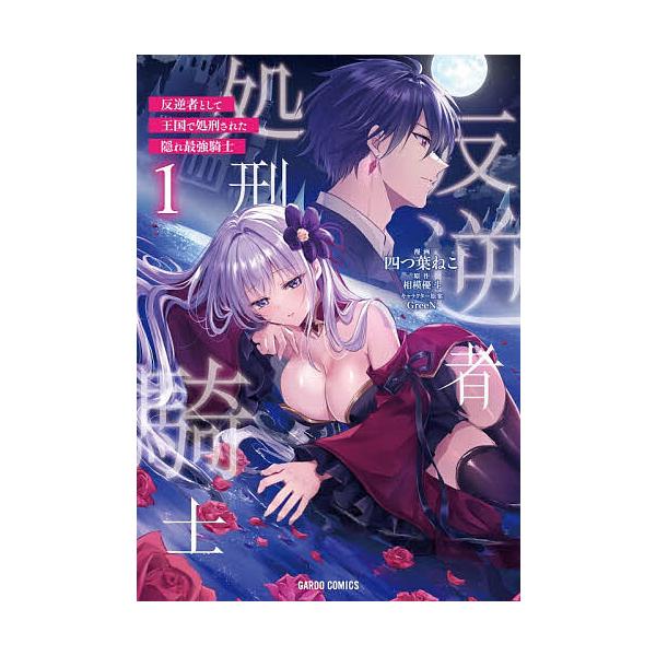 ※商品画像はイメージや仮デザインが含まれている場合があります。帯の有無など実際と異なる場合があります。原作:相模優斗　漫画:四つ葉ねこ出版社:オーバーラップ発売日:2026年07月シリーズ名等:ガルドコミックスキーワード:反逆者として王国で...