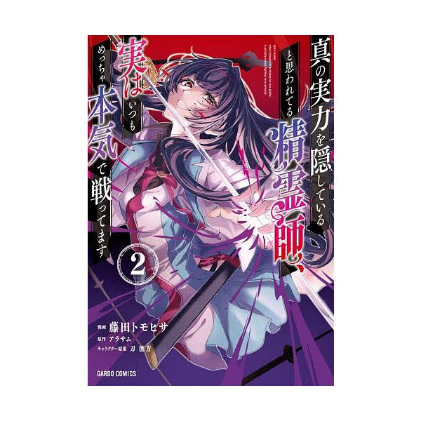 ※商品画像はイメージや仮デザインが含まれている場合があります。帯の有無など実際と異なる場合があります。原作:アラサム　漫画:藤田トモヒサ出版社:オーバーラップ発売日:2026年07月シリーズ名等:ガルドコミックス巻数:2巻キーワード:真の実...
