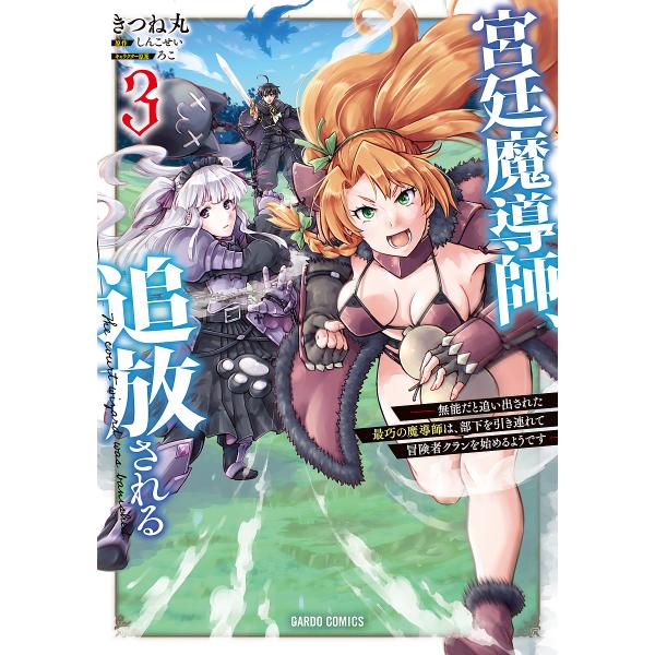 【発売日：2026年07月20日】※商品画像はイメージや仮デザインが含まれている場合があります。帯の有無など実際と異なる場合があります。出版社:オーバーラップ発売日:2026年07月20日シリーズ名等:GARDO COMICSキーワード:宮...