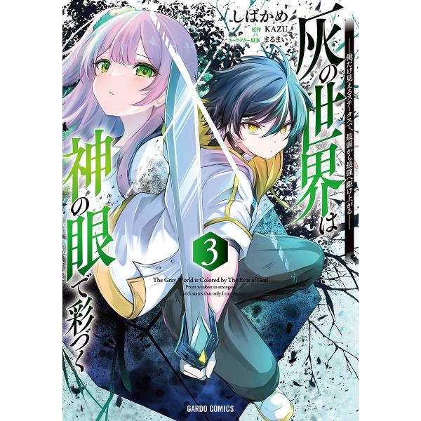 【発売日：2026年07月20日】※商品画像はイメージや仮デザインが含まれている場合があります。帯の有無など実際と異なる場合があります。しばかめKAZU　企画・原案・イラスト:まるまい出版社:オーバーラップ発売日:2026年07月20日シリ...