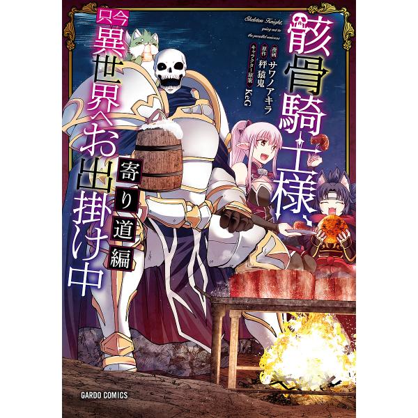 【発売日：2026年07月20日】※商品画像はイメージや仮デザインが含まれている場合があります。帯の有無など実際と異なる場合があります。サワノアキラ　秤猿鬼　KeG出版社:オーバーラップ発売日:2026年07月20日シリーズ名等:ガルドコミ...