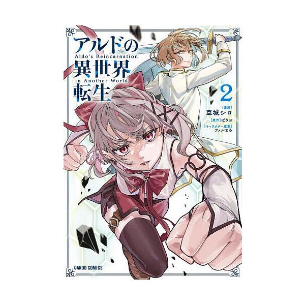 【発売日：2026年08月08日】※商品画像はイメージや仮デザインが含まれている場合があります。帯の有無など実際と異なる場合があります。原作:ばうお　漫画:亞城シロ出版社:オーバーラップ発売日:2026年08月08日シリーズ名等:ガルドコミ...