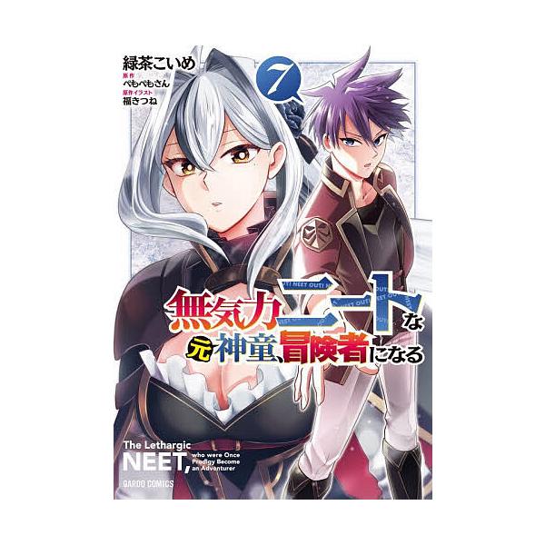 【発売日：2026年08月08日】※商品画像はイメージや仮デザインが含まれている場合があります。帯の有無など実際と異なる場合があります。原作:ぺもぺもさん　漫画:緑茶こいめ　原作:福きつね出版社:オーバーラップ発売日:2026年08月08日...