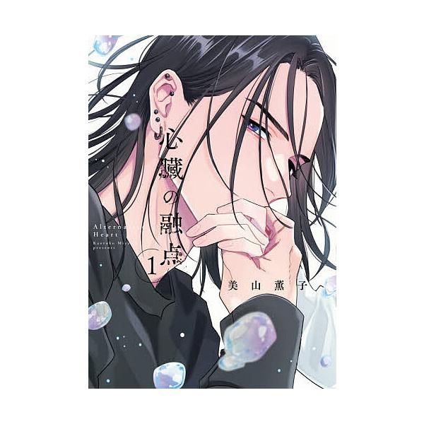 ※商品画像はイメージや仮デザインが含まれている場合があります。帯の有無など実際と異なる場合があります。著:美山薫子出版社:オーバーラップ発売日:2026年08月シリーズ名等:LiQulle Comics巻数:1巻キーワード:心臓の融点１美山...
