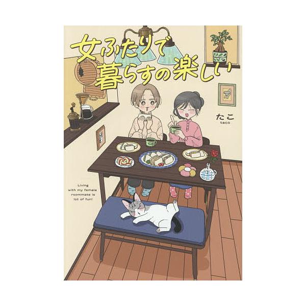 ※商品画像はイメージや仮デザインが含まれている場合があります。帯の有無など実際と異なる場合があります。著:たこ出版社:オーバーラップ発売日:2026年08月シリーズ名等:はちみつコミックエッセイキーワード:女ふたりで暮らすの楽しいたこ おん...