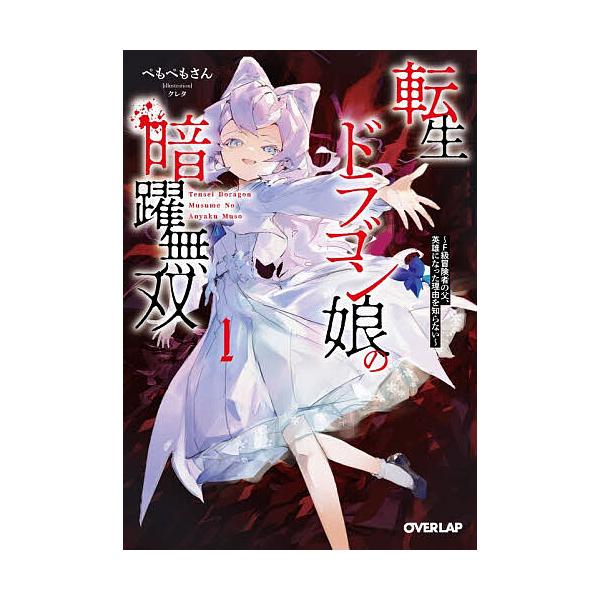 ※商品画像はイメージや仮デザインが含まれている場合があります。帯の有無など実際と異なる場合があります。著:ぺもぺもさん出版社:オーバーラップ発売日:2026年08月シリーズ名等:オーバーラップ文庫 へ−０２−０５キーワード:転生ドラゴン娘の...